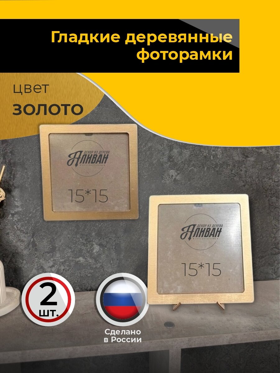 Деревянная квадратная рамка для фото 15х15см набор 2шт в золотом цвете