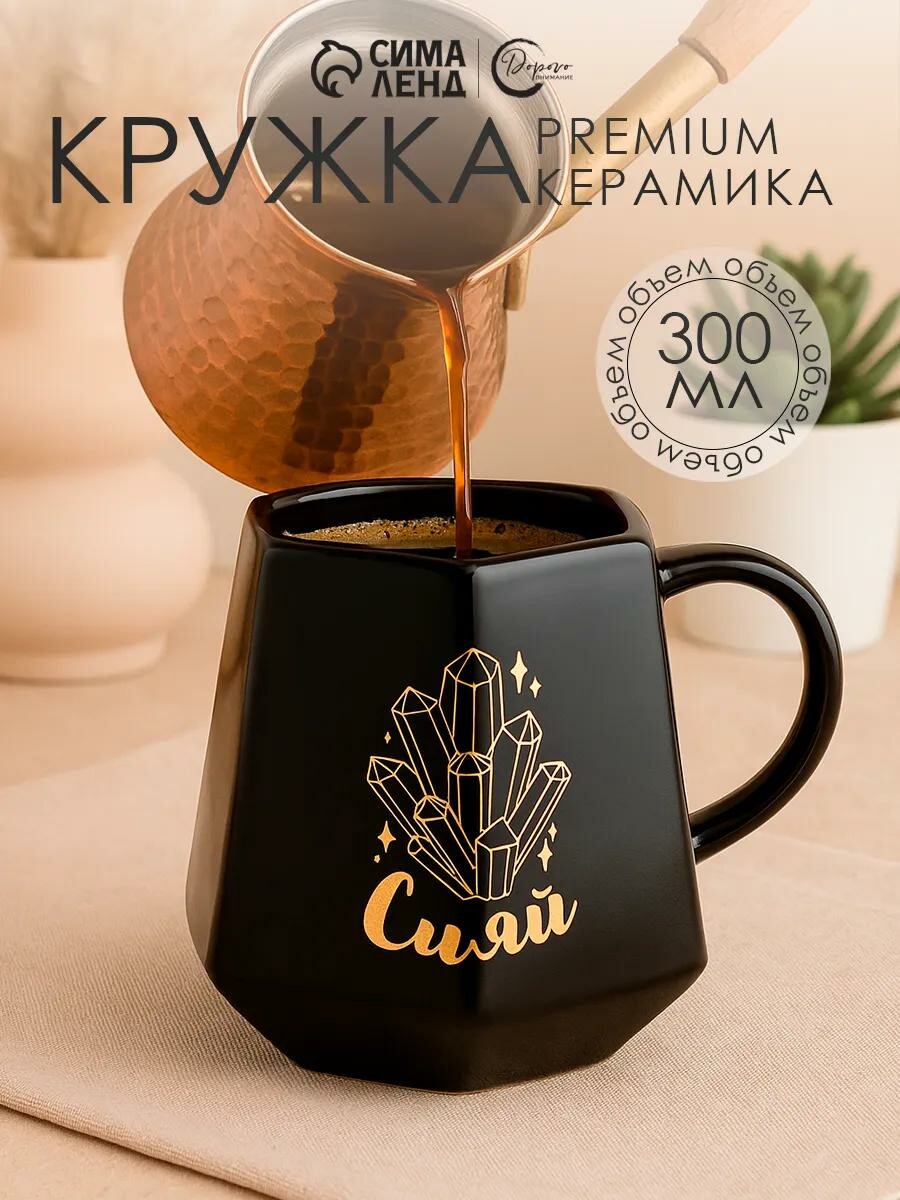 Кружка Дорого внимание «Сияй », керамическая, 300 мл, чёрная