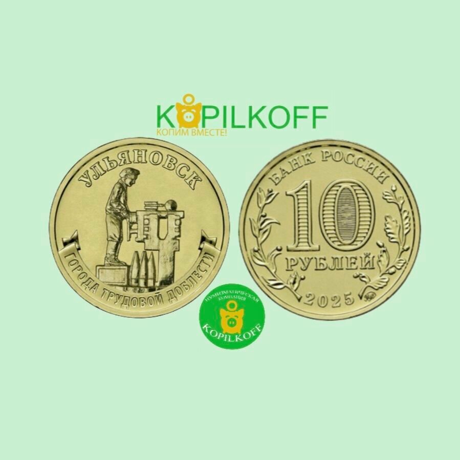 Монета 10 рублей "ульяновск", серия "Города Трудовой Доблести", 2025 г. в, ММД, Мешковая