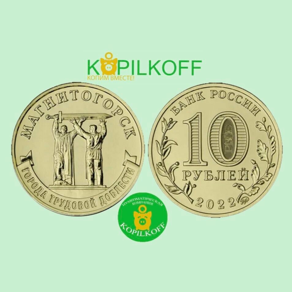 Монета 10 рублей "Магнитогорск", серия "Города Трудовой Доблести", 2022 г. в, ММД, Мешковая