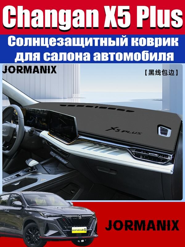 Changan X5 Plus 2025 Солнцезащитный коврик для салона автомобиля, Changan X5 Plus аксессуары.
