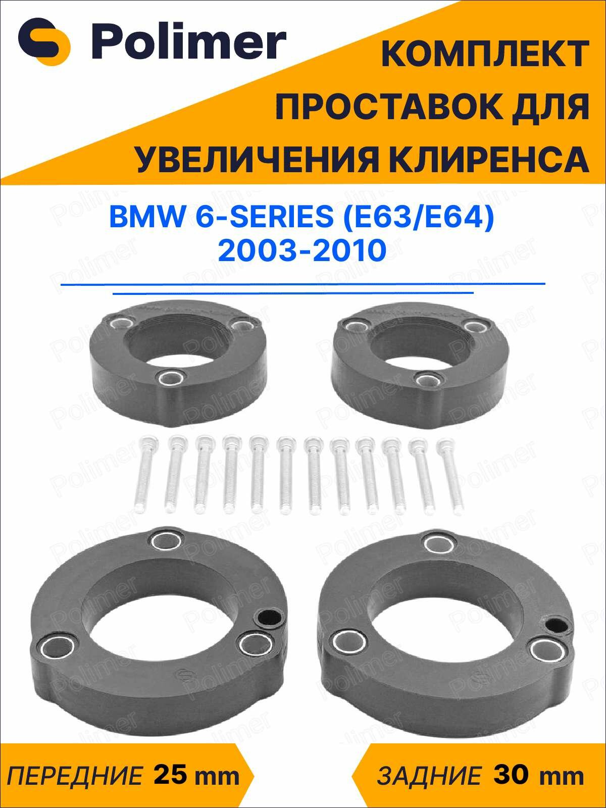 Комплект проставок увеличения клиренса BMW 6-Series (E63/E64) 2003-2010 - полиуретан, передние 25 мм, задние 30 мм