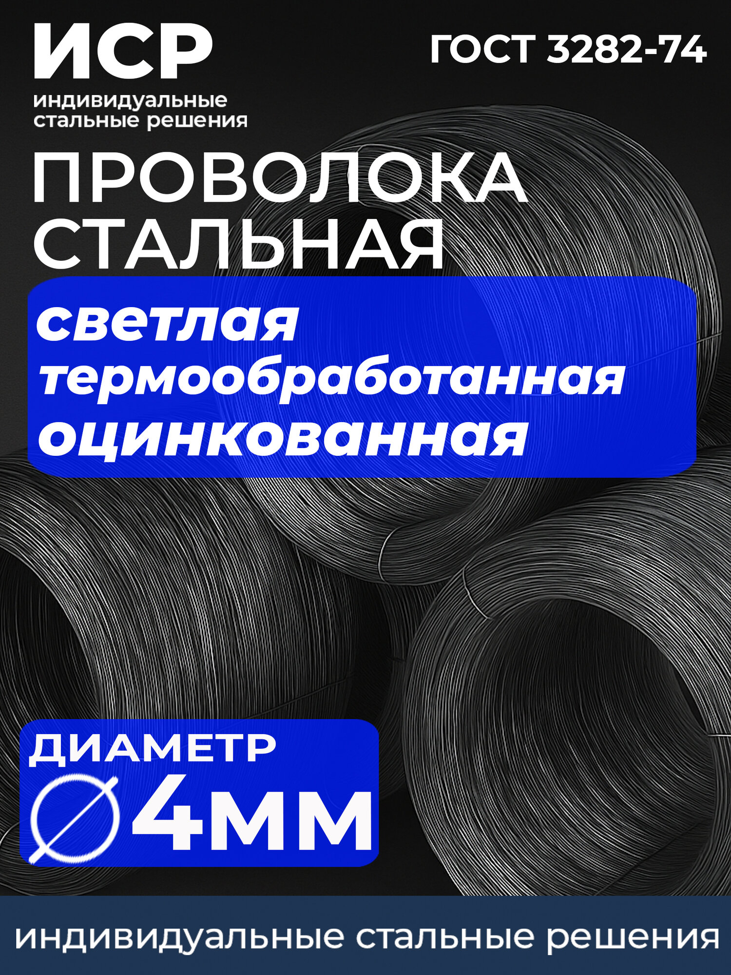 Проволока вязальная термообработанная оцинкованная ГОСТ 3282-74 О-1Ц 4мм 1 бухта 10 килограмм