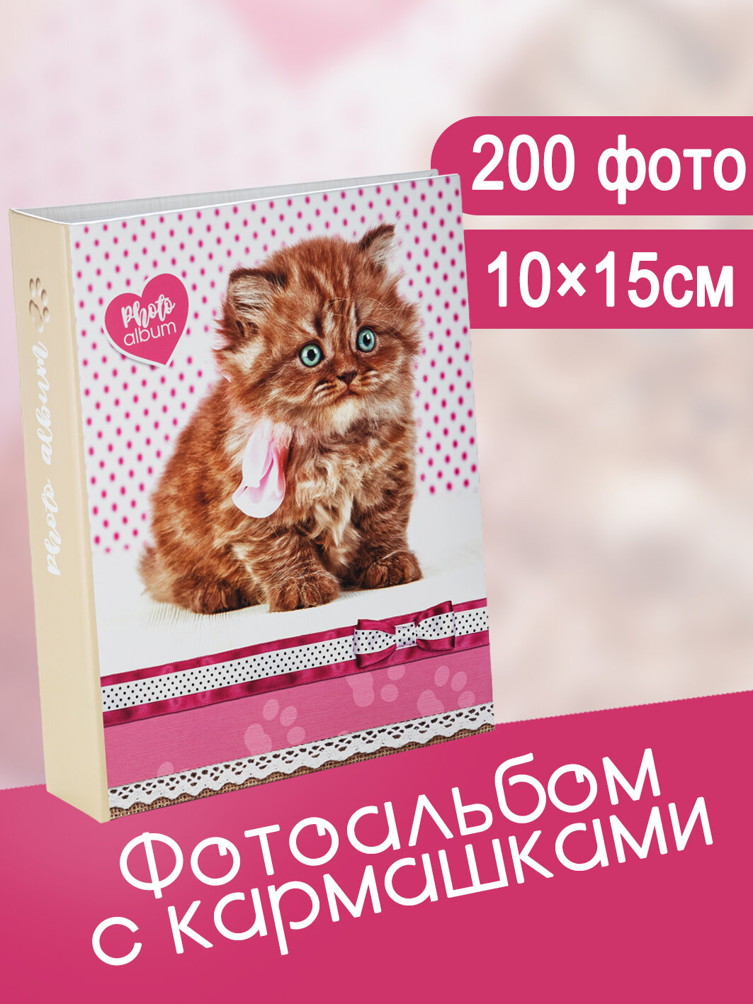 Фотоальбом Fotografia 10x15 см, 200 фото, "Животные", FA-PP200 - 222