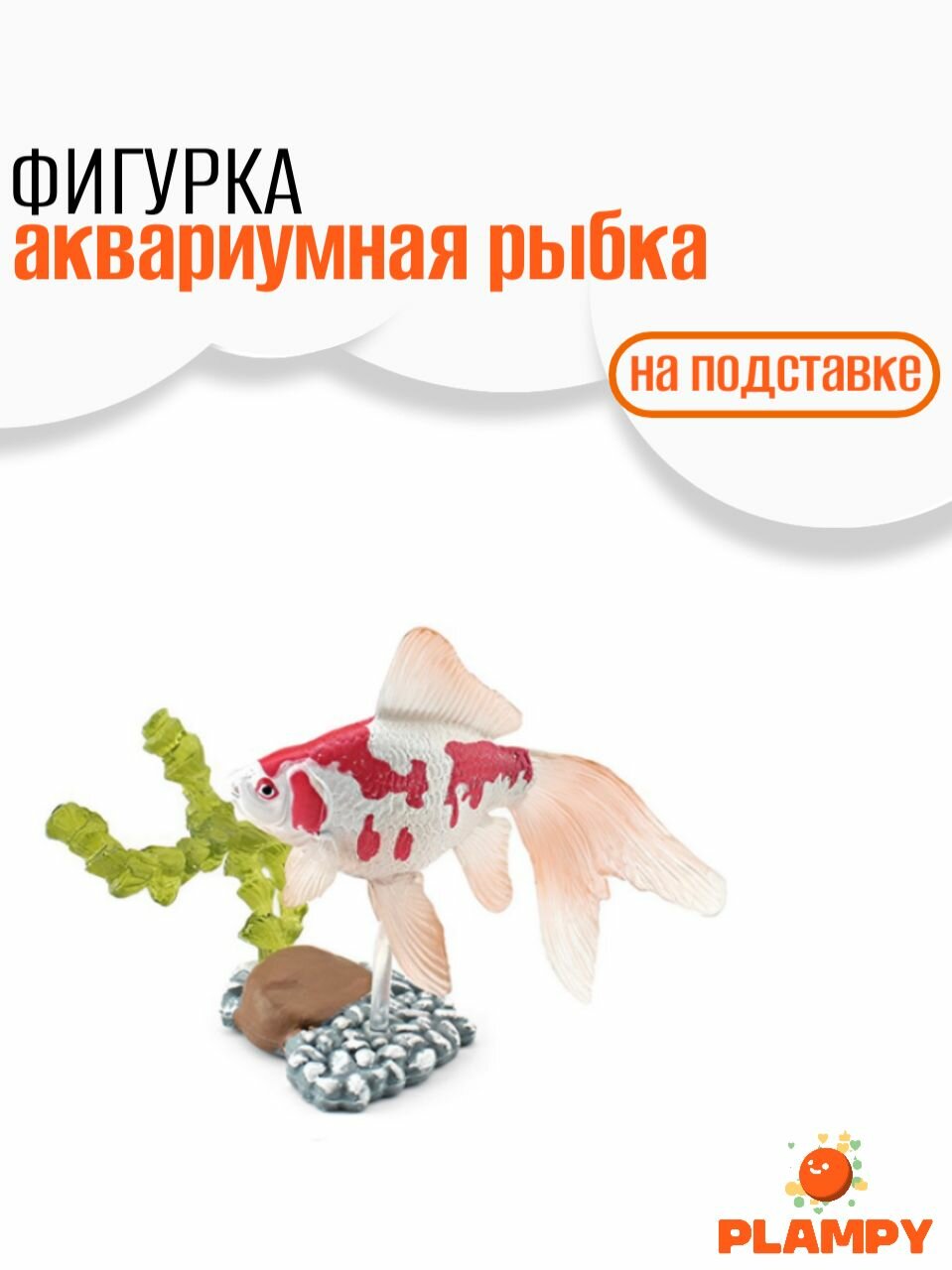 Фигурка рыбка на подставке, Парчовый карп / Морские животные фигурки