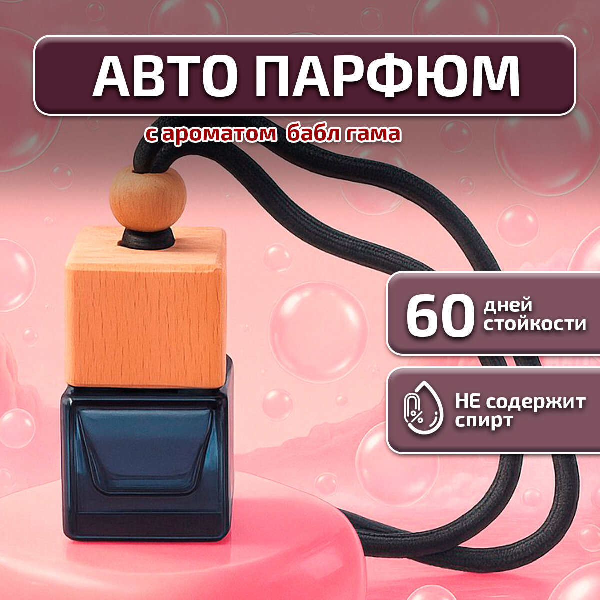 Ароматизатор в машину/автопарфюм для автомобиля салона BeeCoco "Бабл Гам"