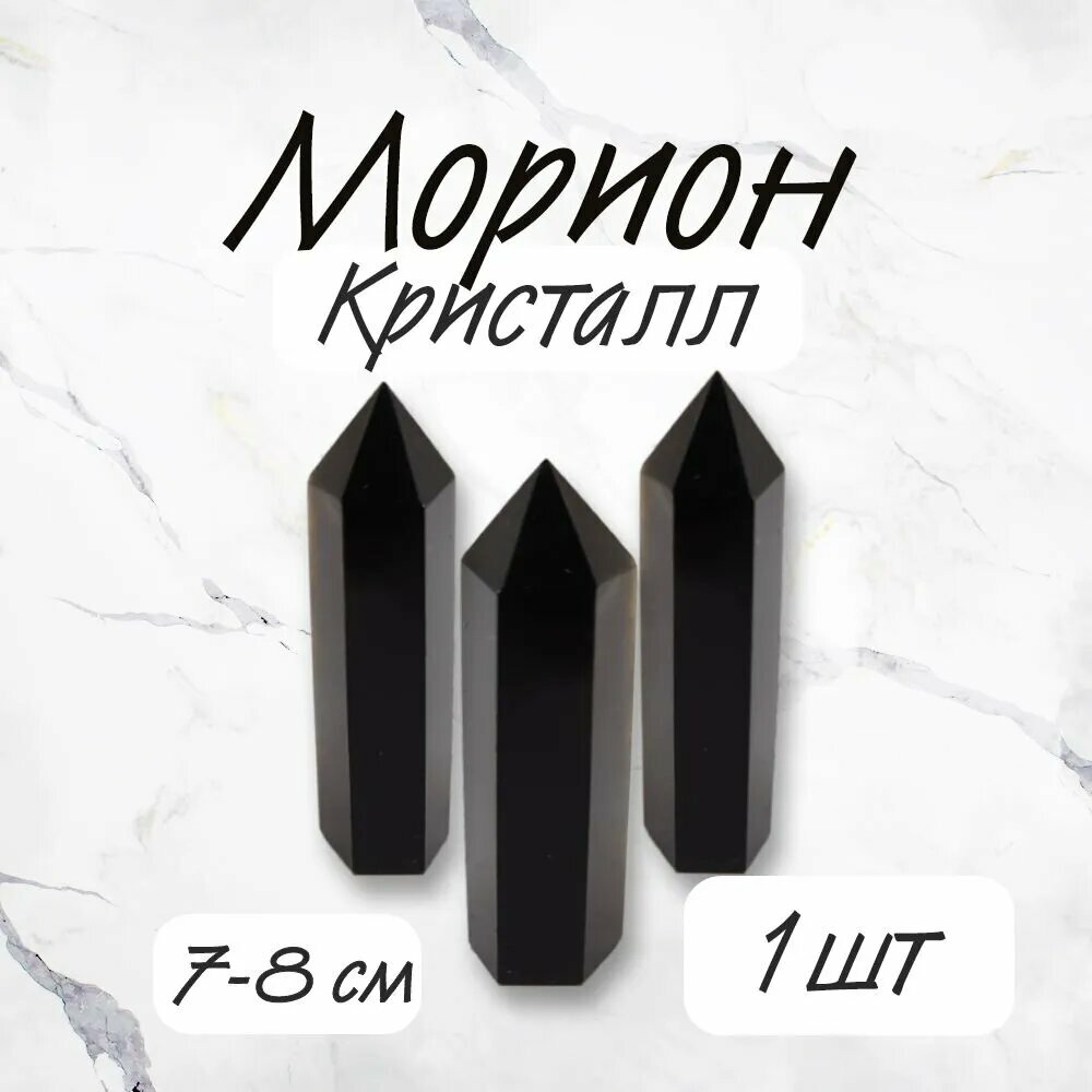 Кристалл Морион7-8см Алтарный камень Оберег Генератор-.