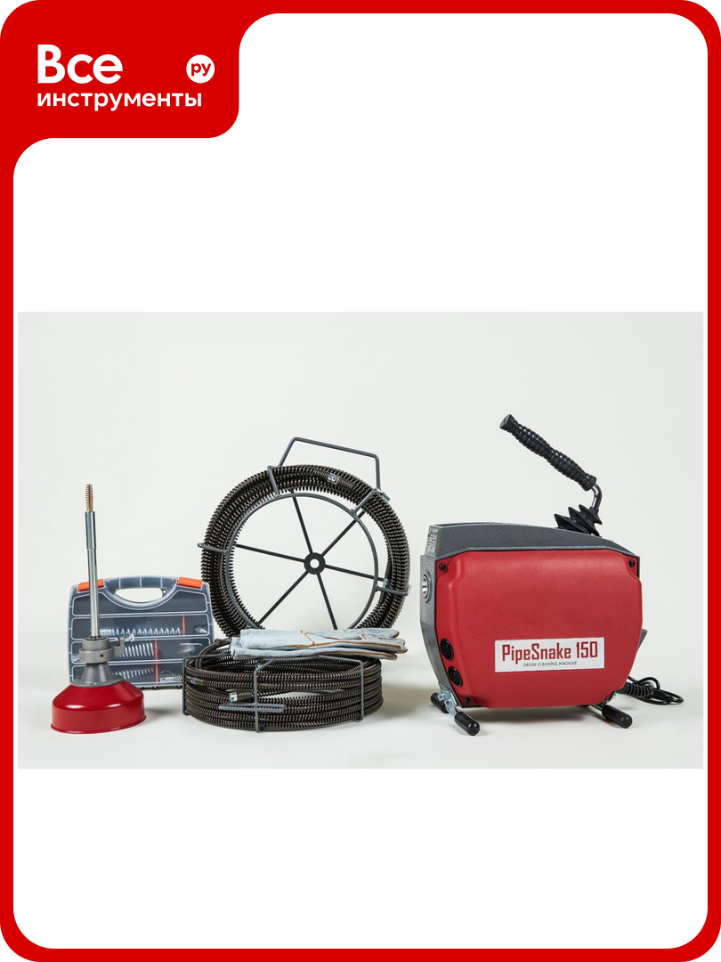 Прочистная машина PipeSnake до 150мм, с набором принадлежностей PS-150, извлечения предметов