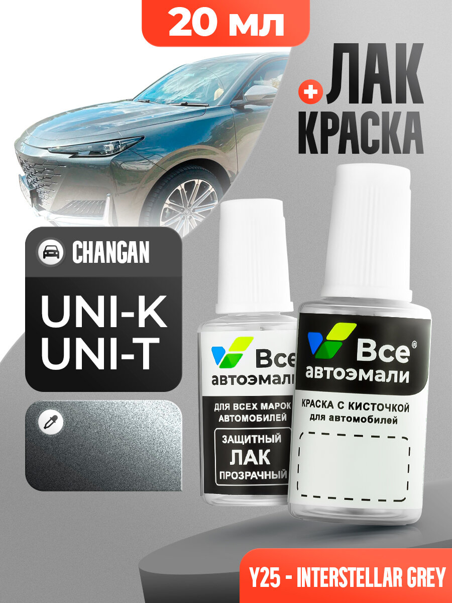 Подкраска (штрих-корректор) для сколов и царапин CHANGAN | Y25 | INTERSTELLAR GREY (20 мл.)