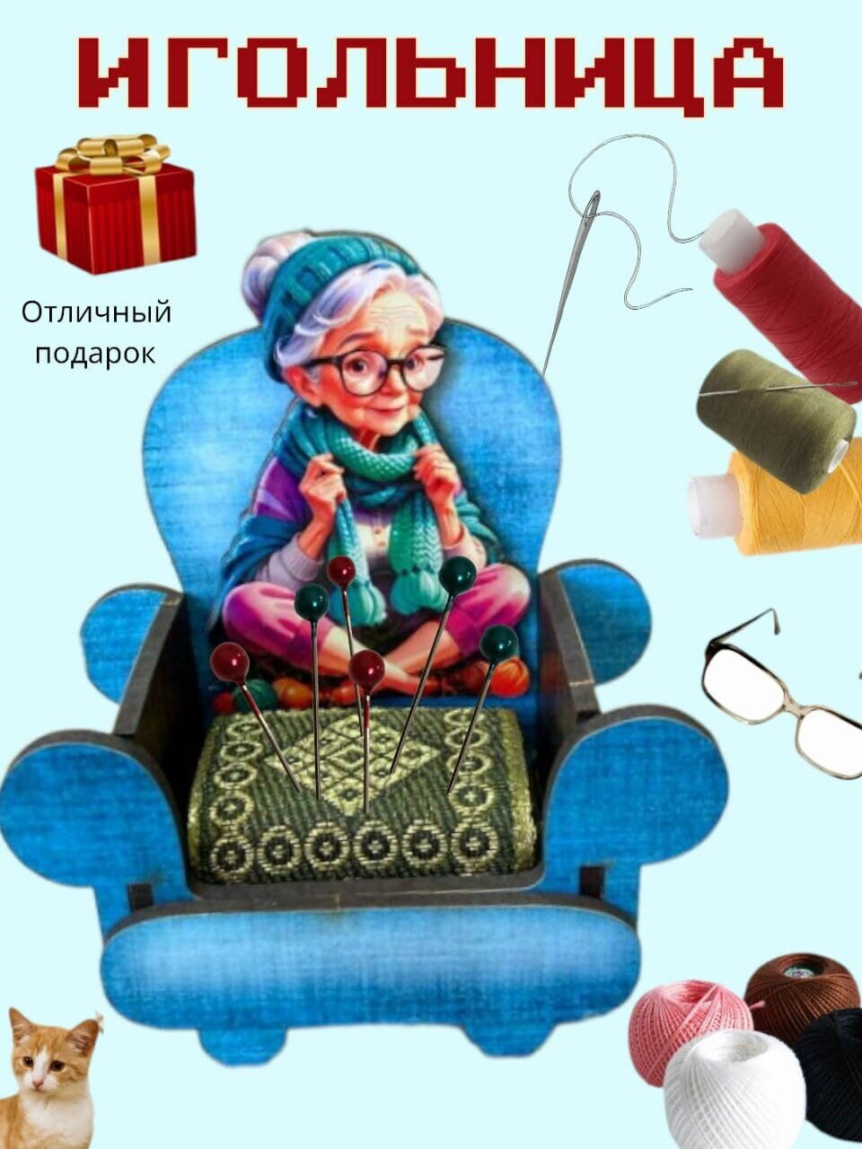 Игольница сувенирная деревянная для рукоделия, вышивания, шитья и творчества"Бабушка в кресле"