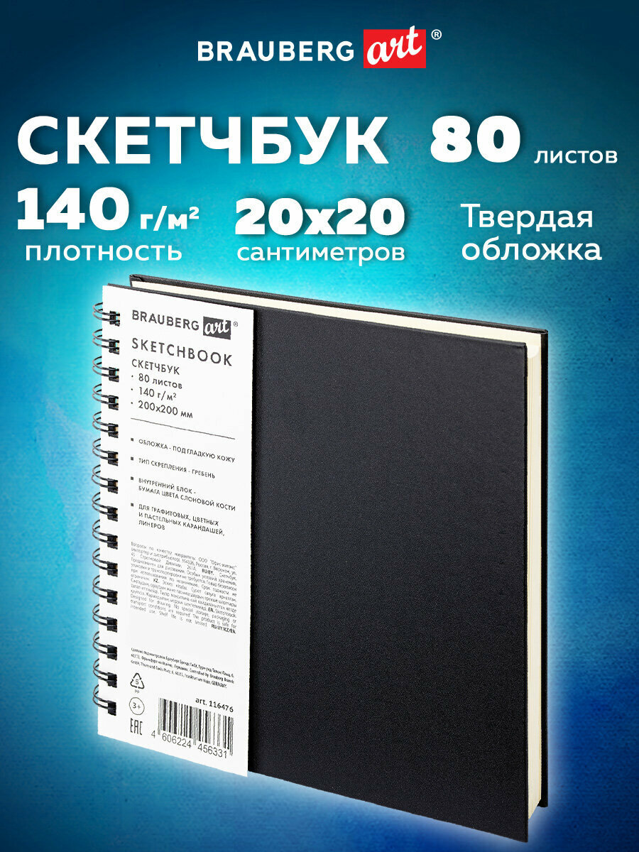 Скетчбук для рисования 20x20 см на спирали 80 л, блокнот для скетчинга, бумага слоновая кость 140 г/м2, обложка кожзам, Brauberg Art Classic, 116476