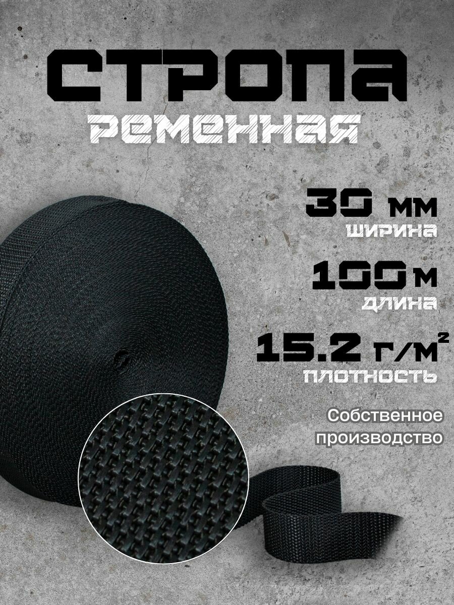Стропа ременная, ширина 30 мм, длина 100 м.