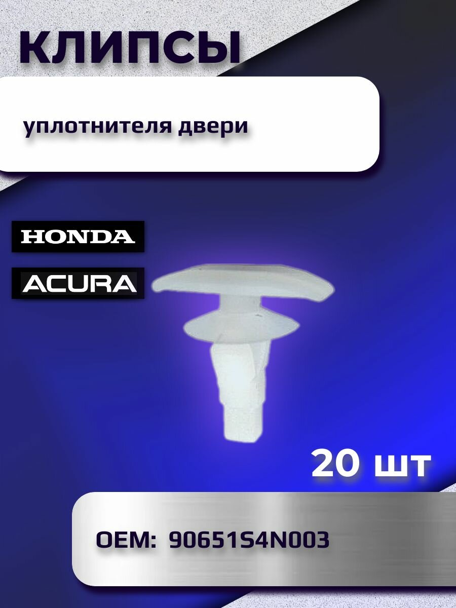 Клипса уплотнителя дверей для Honda, Lexus, Mitsubishi, Subaru, Toyota 20шт