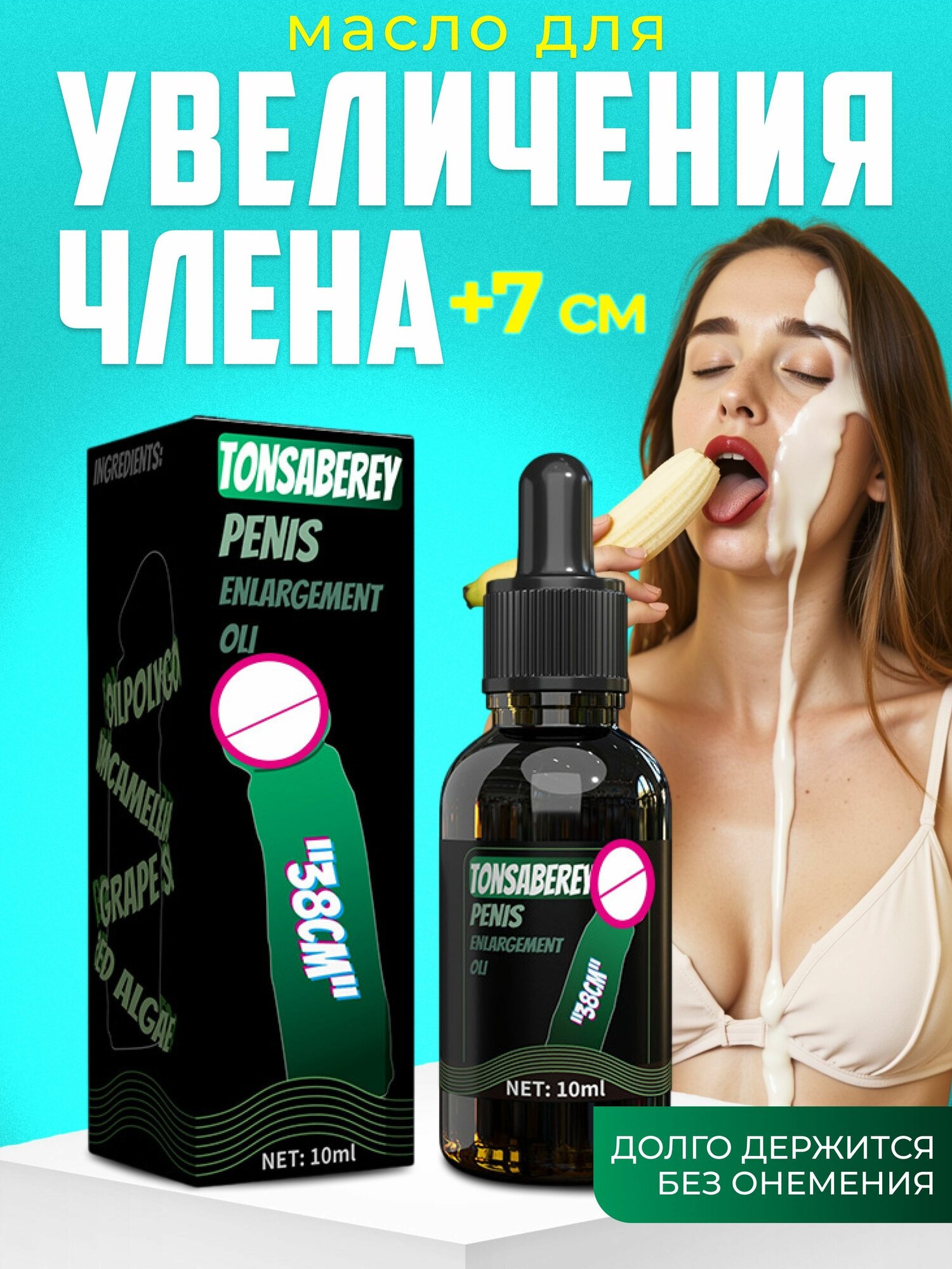 Масло для увеличения пениса "38 см", 10мл, с возбуждающим эффектом, унисекс