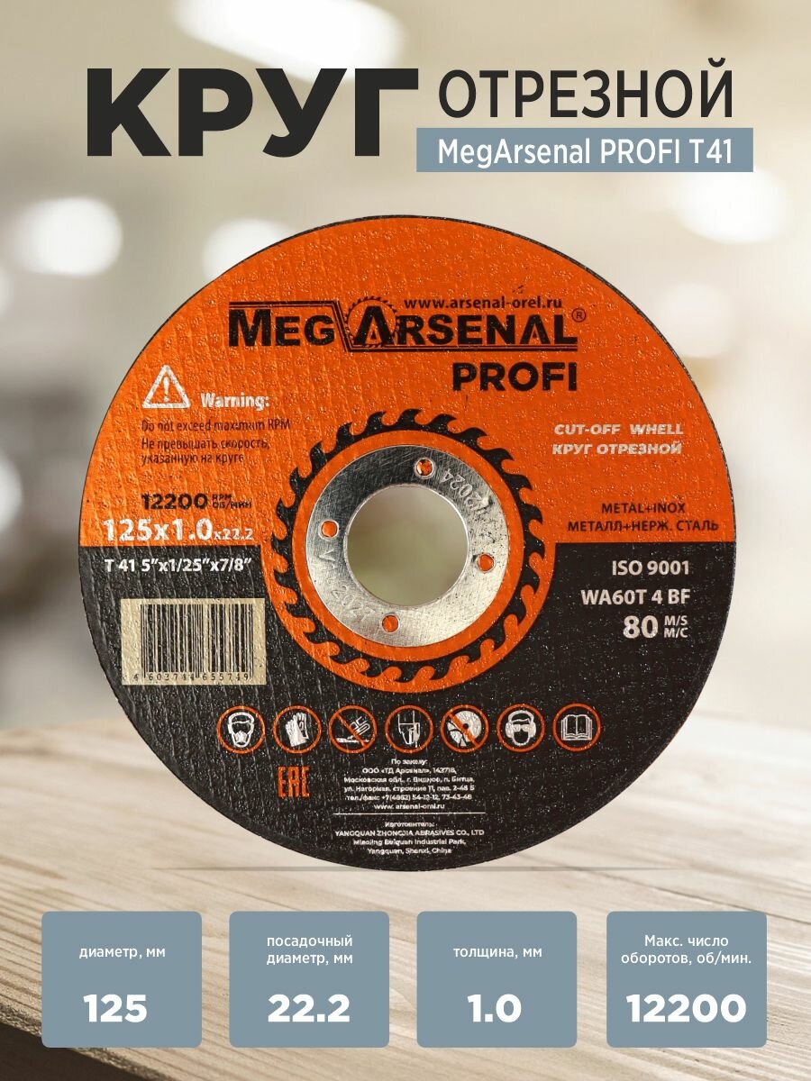 Круг отрезной MegArsenal PROFI T41- 125х1,0х22,2