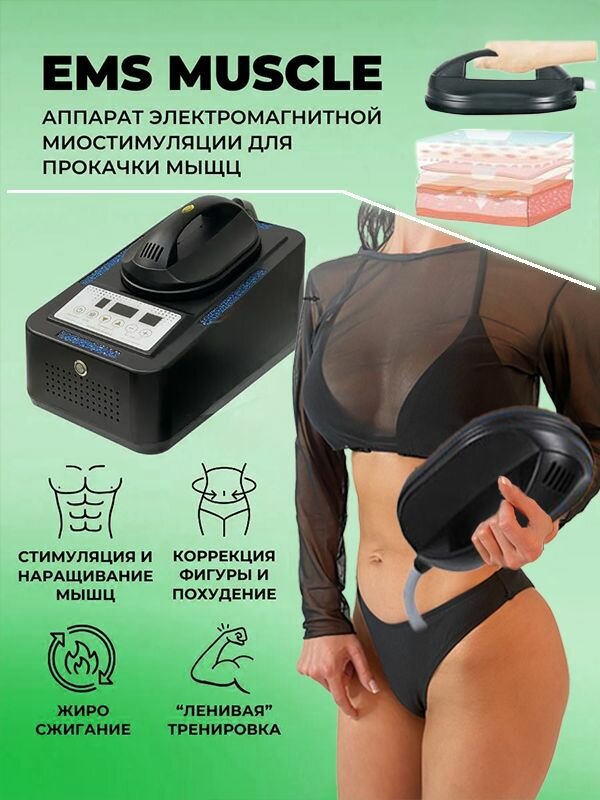 Эстетик Косметологический аппарат Аппарат электромагнитной миостимуляции EMS MUSCLE