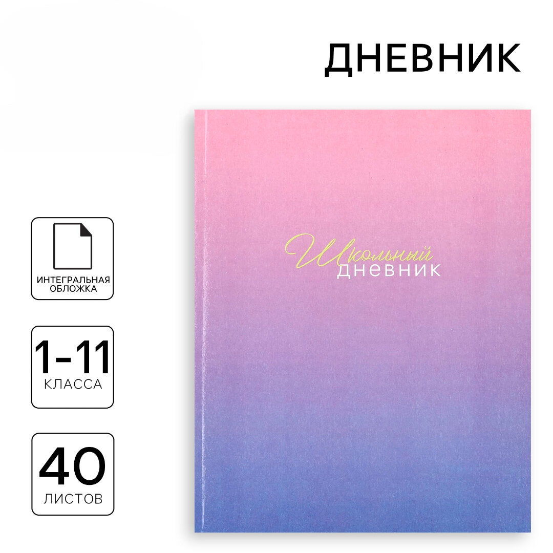 Дневник ArtFox STUDY для 1-11 класса, в интегральной обложке, 40 л. \"Фиолетовый градиент\"