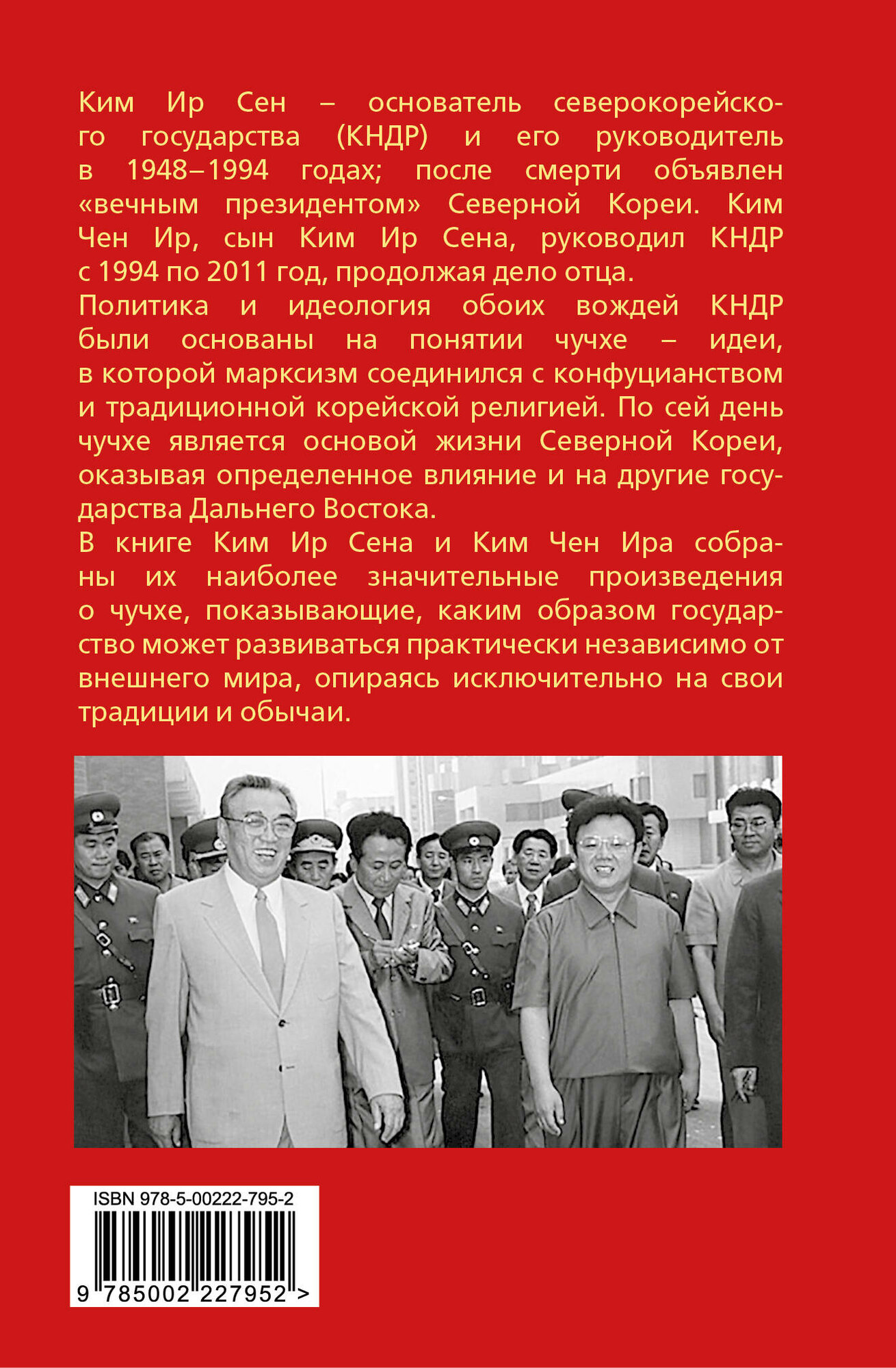 Чучхе. Моя страна ? моя крепость / Чен Ир Ким, Ир Сен Ким