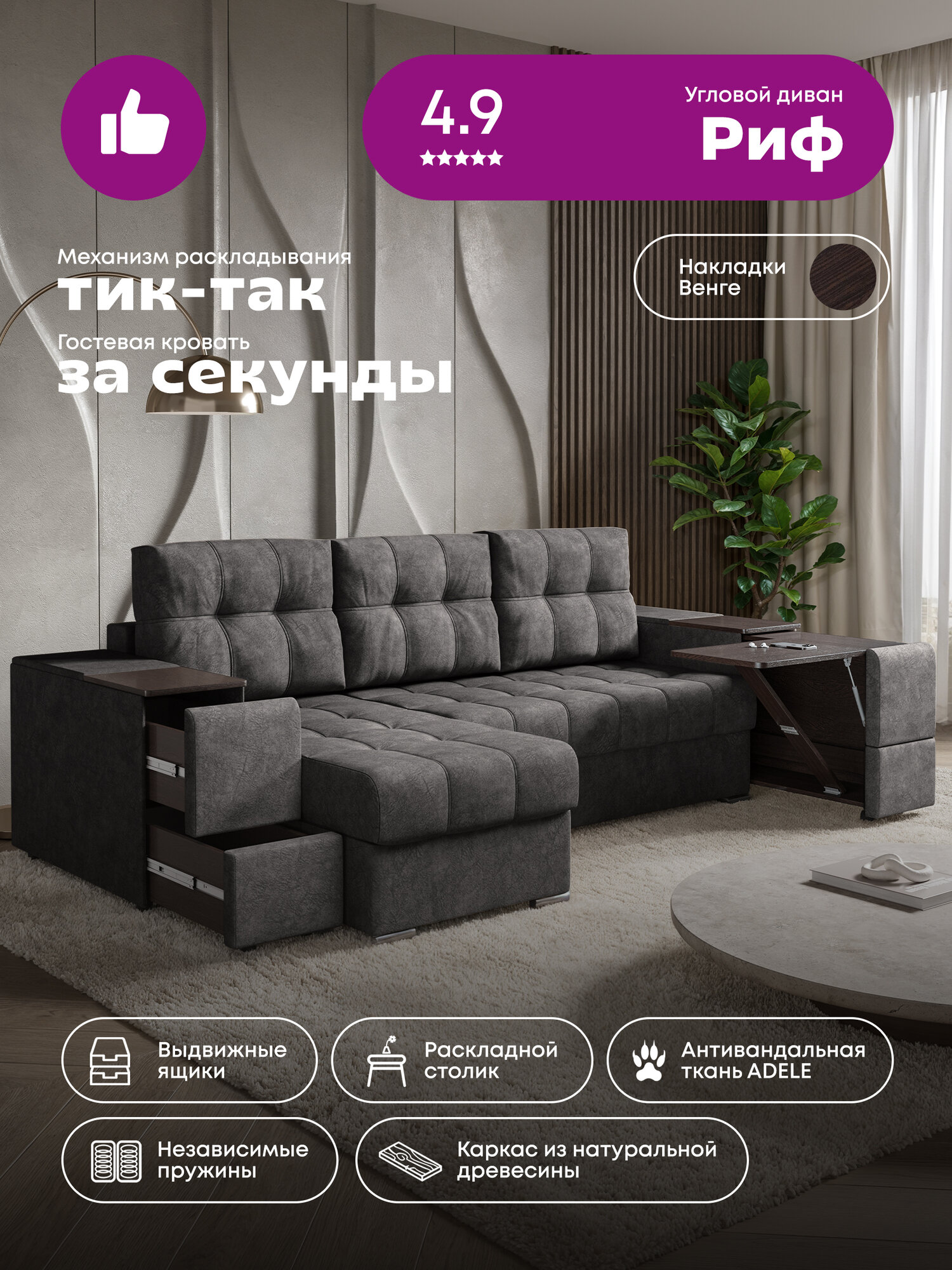 Угловой диван РИФ антивандальная ткань Адель (Графит) механизм тик-так/встроенный столик, левый