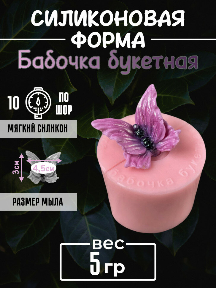 Бабочка букетная, cиликоновая форма для мыла, гипса, свечей 3D