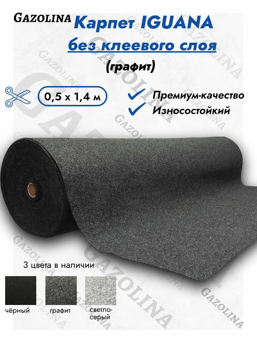 IGUANA Износостойкий акустический карпет графит (0,5м х 1,4м) (без клея) / Бесклеевой декоративный обивочный материал темно-серый