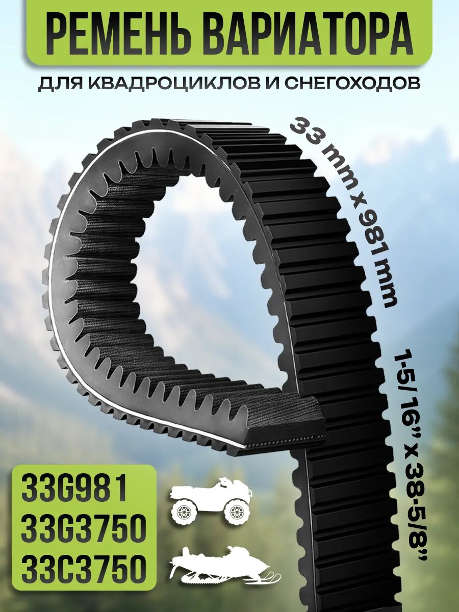 Ремень вариатора, для снегохода и квадроцикла, усиленный, EPDM/Армид