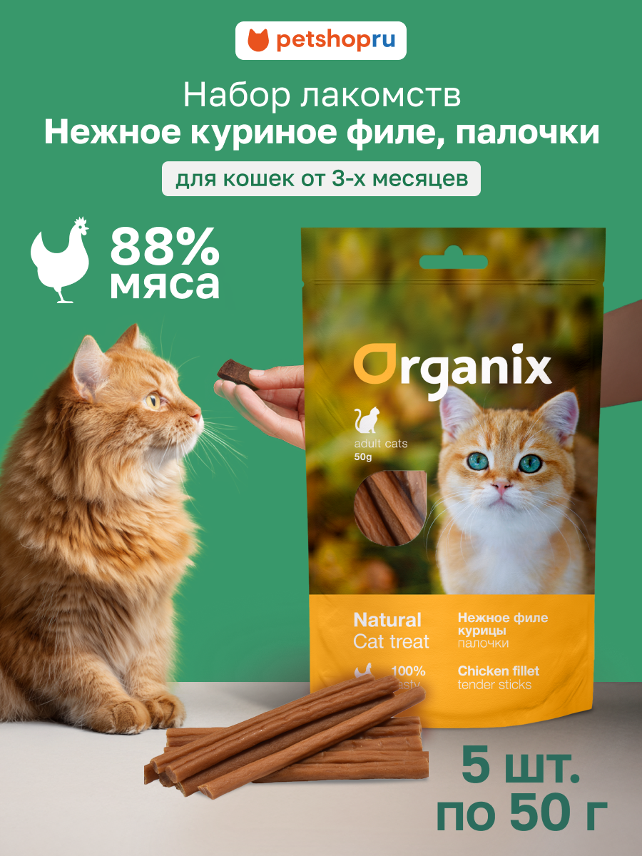 Organix Набор лакомств для кошек «Нежные палочки из филе курицы» (100% мясо), 5 шт. х 50 г