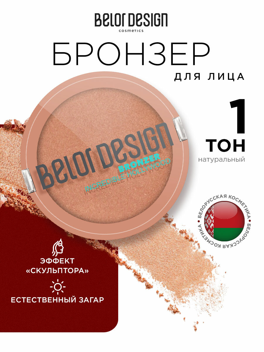 Бронзер для лица Belor Design Incredible Hollywood оттенок универсальный 11г