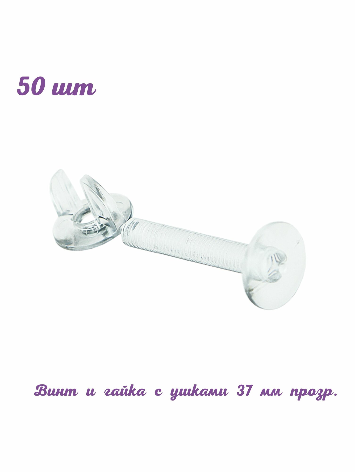 Винт пластиковый с гайкой VIKING SCREW 37 мм. 50 шт. прозрачный. Фурнитура для рекламных конструкций. Для картона, поликарбоната, пвх, пенакартона, оргстекла, пластика, фанеры. ФЛТ