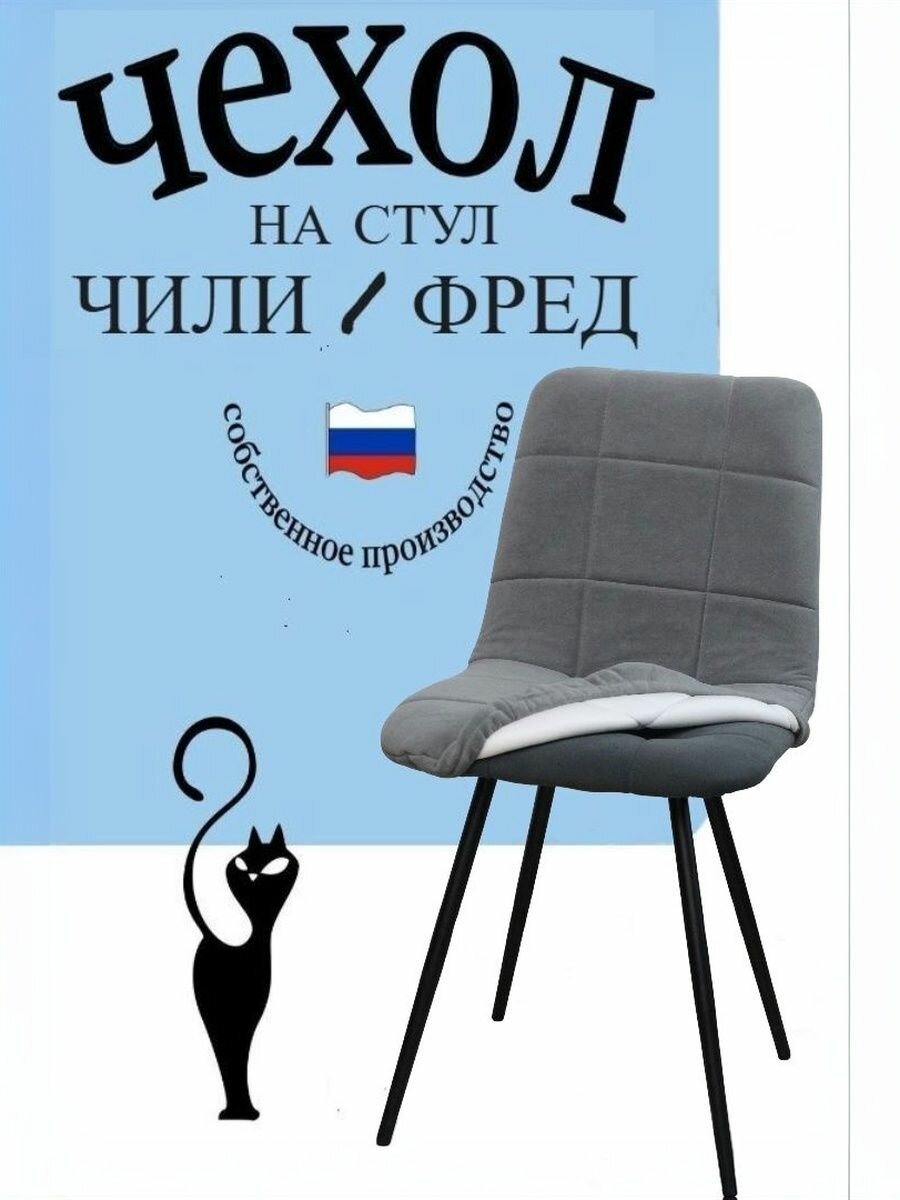 Чехол на стулья со спинкой Чили / Фред велюровый 1 шт. цвет Серый