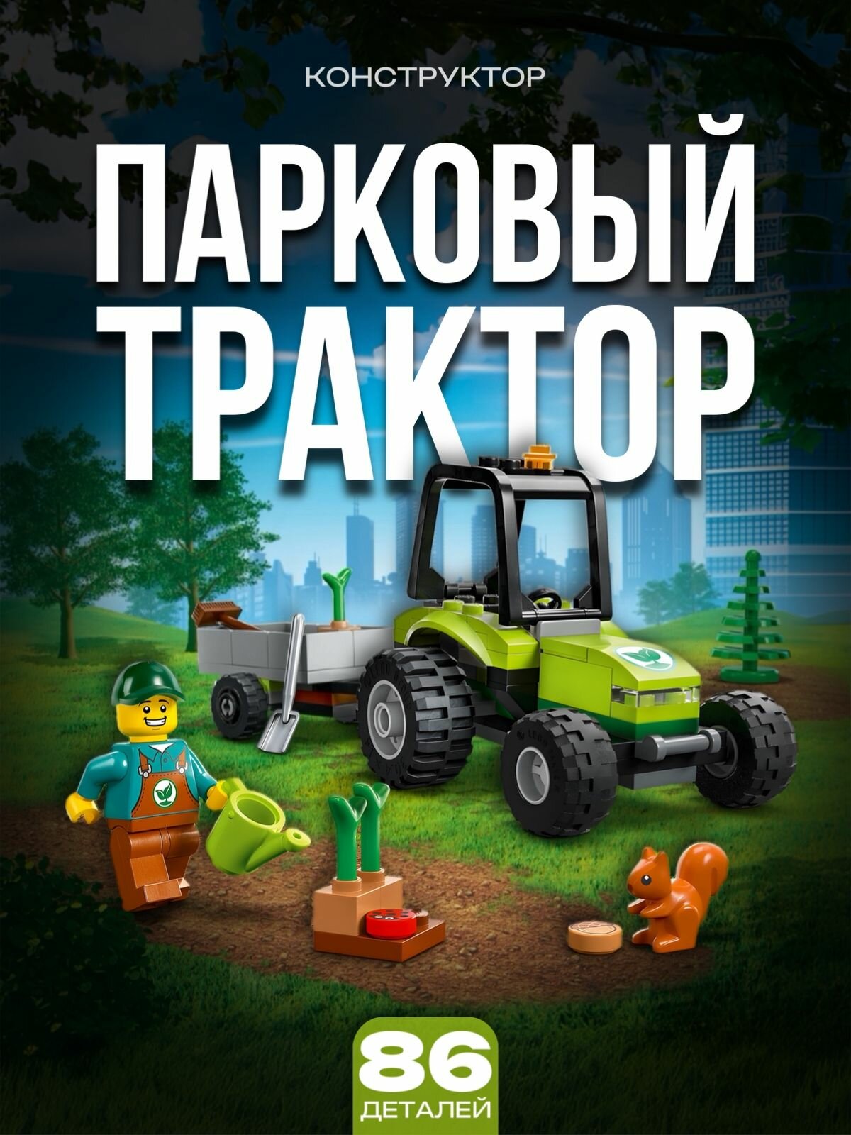 Конструктор для мальчика / Парковый трактор 86 дет 70390 / 60390