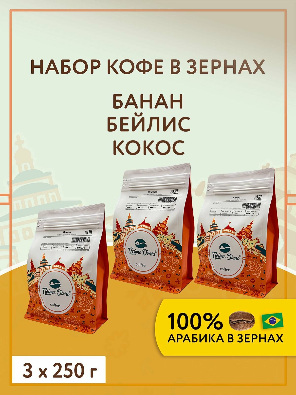 Кофе жареный в зернах ароматизированный 750 г Банан, Бейлис, Кокос (набор 3 по 250 г)