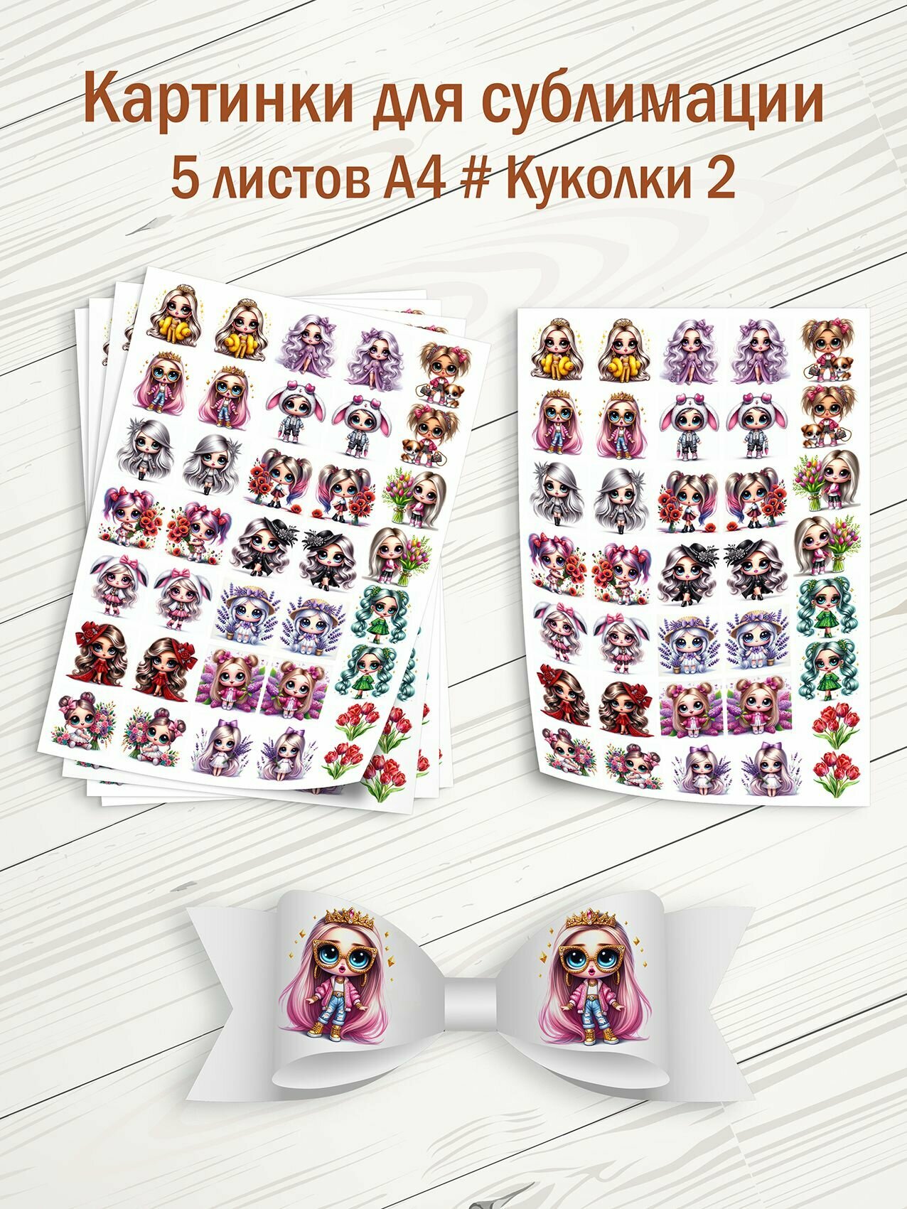 Картинки для сублимации. 5 листов А4. "Куколки-2" термо