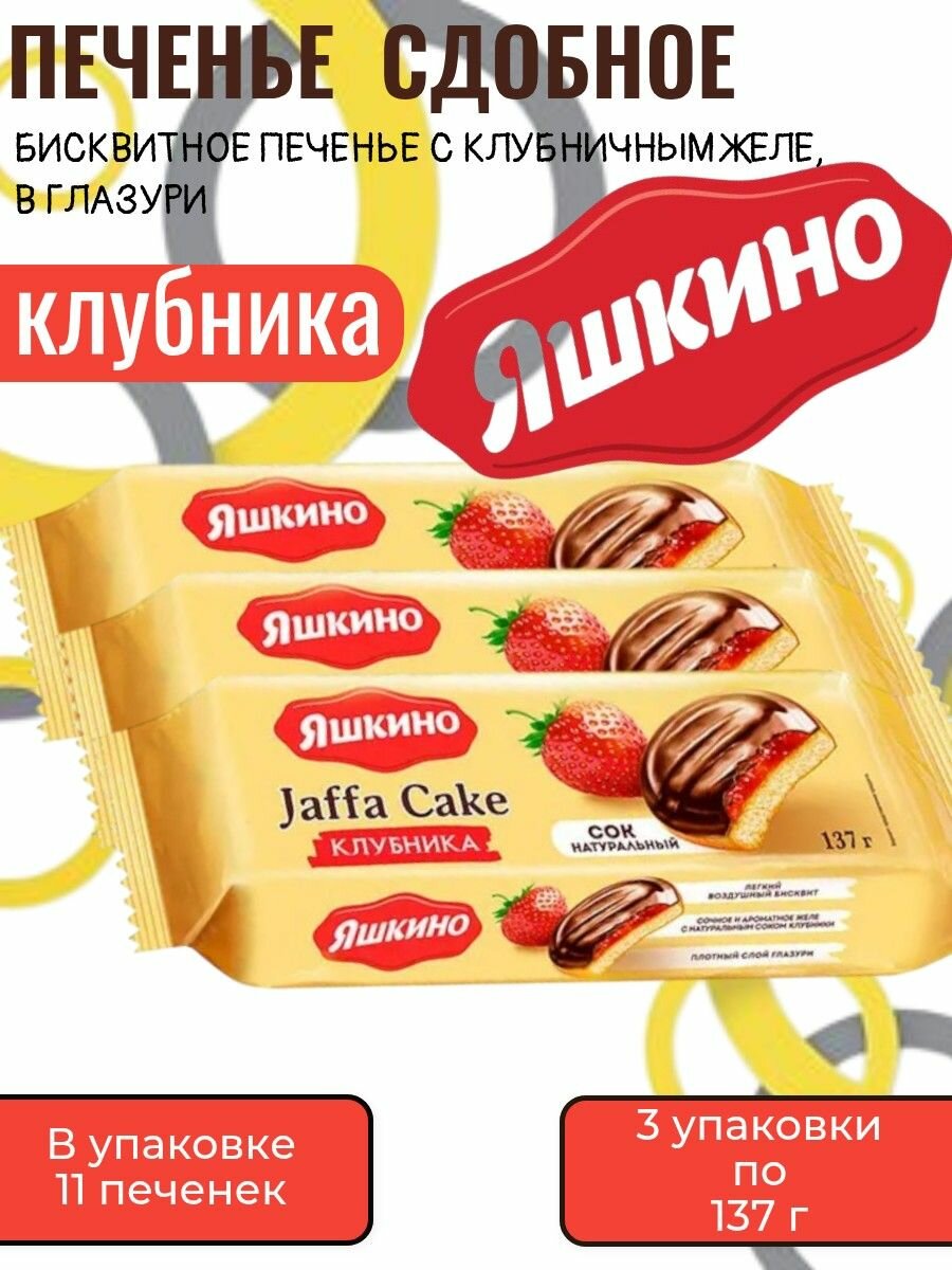 Печенье Клубника, сдобное, 3 уп х 137 г, "Яшкино"