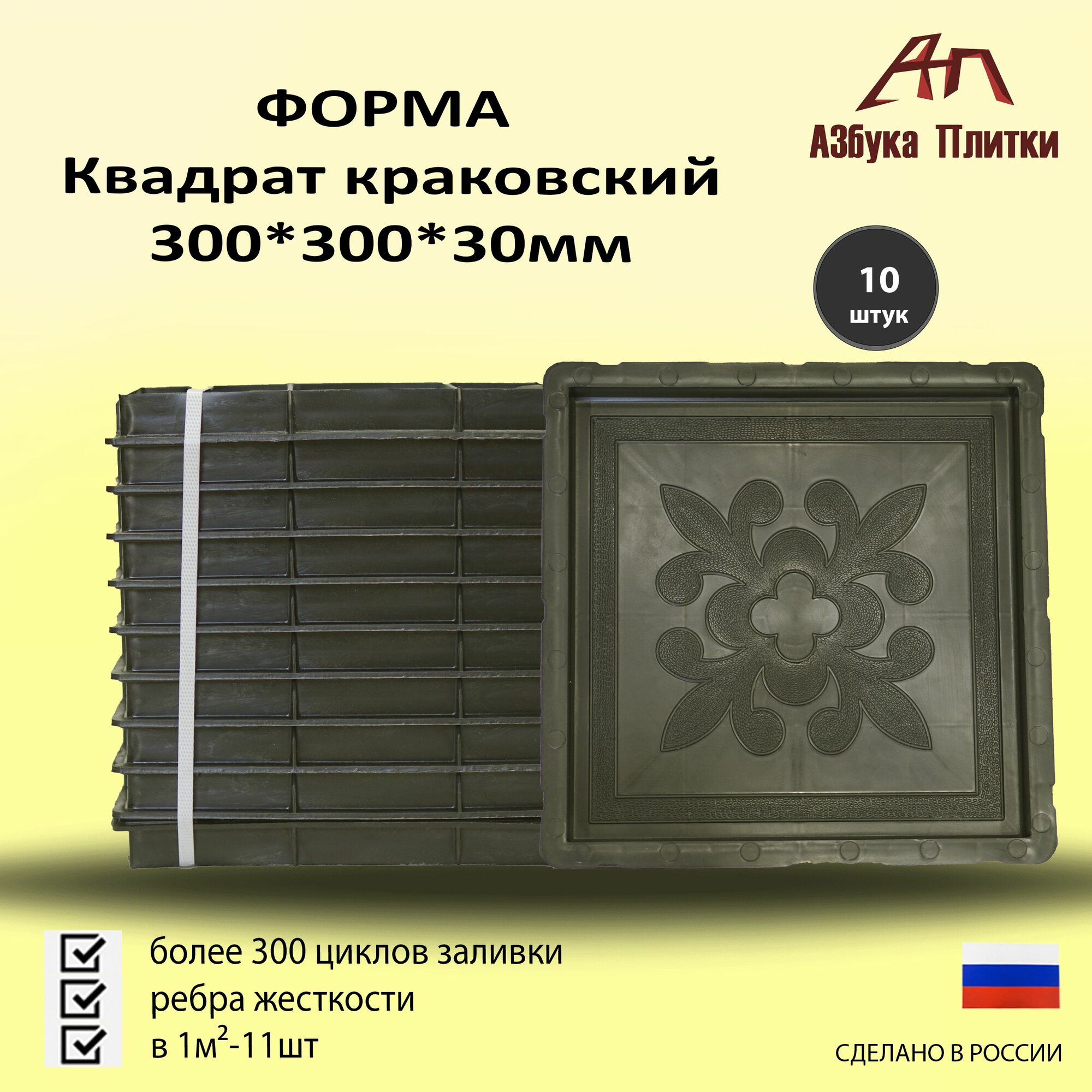 Форма для тротуарной плитки Квадрат краковский 300*300*30 10шт.