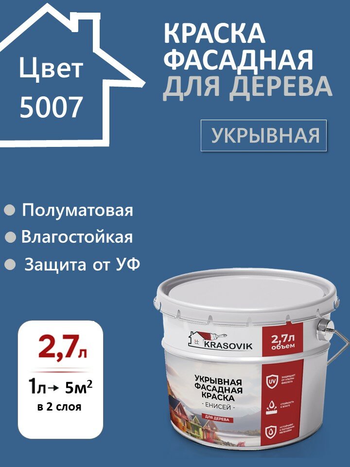 Краска по дереву для наружных работ Krasovik Енисей 2,7л./ цвет 5007 /укрывная, быстросохнущая, полуматовая