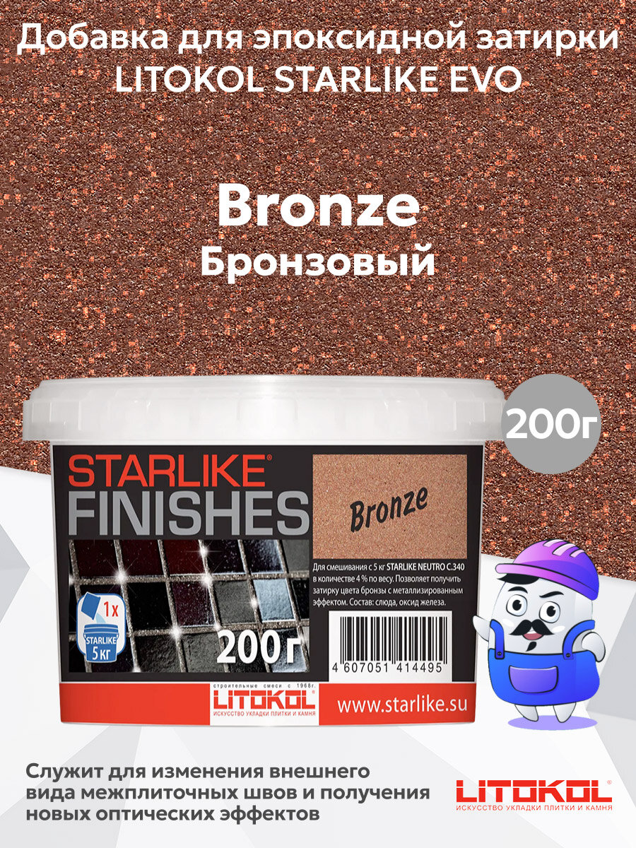 Добавка для эпоксидной затирки BRONZE (бронзовый) LITOKOL starlike (0,2 кг)