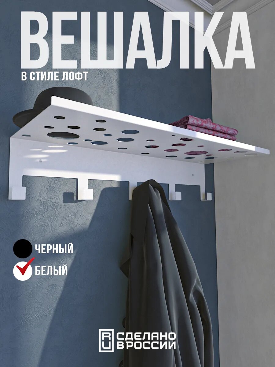 Вешалка настенная POLLY.TIME, с полкой, лофт, металл, 5 крючков, белая