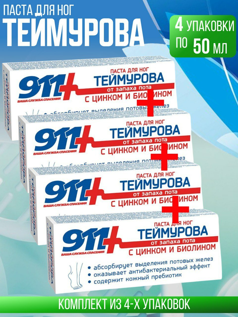 911 Теймурова паста для ног, 4 упаковки по 50 мл, комплект из 4х упаковок