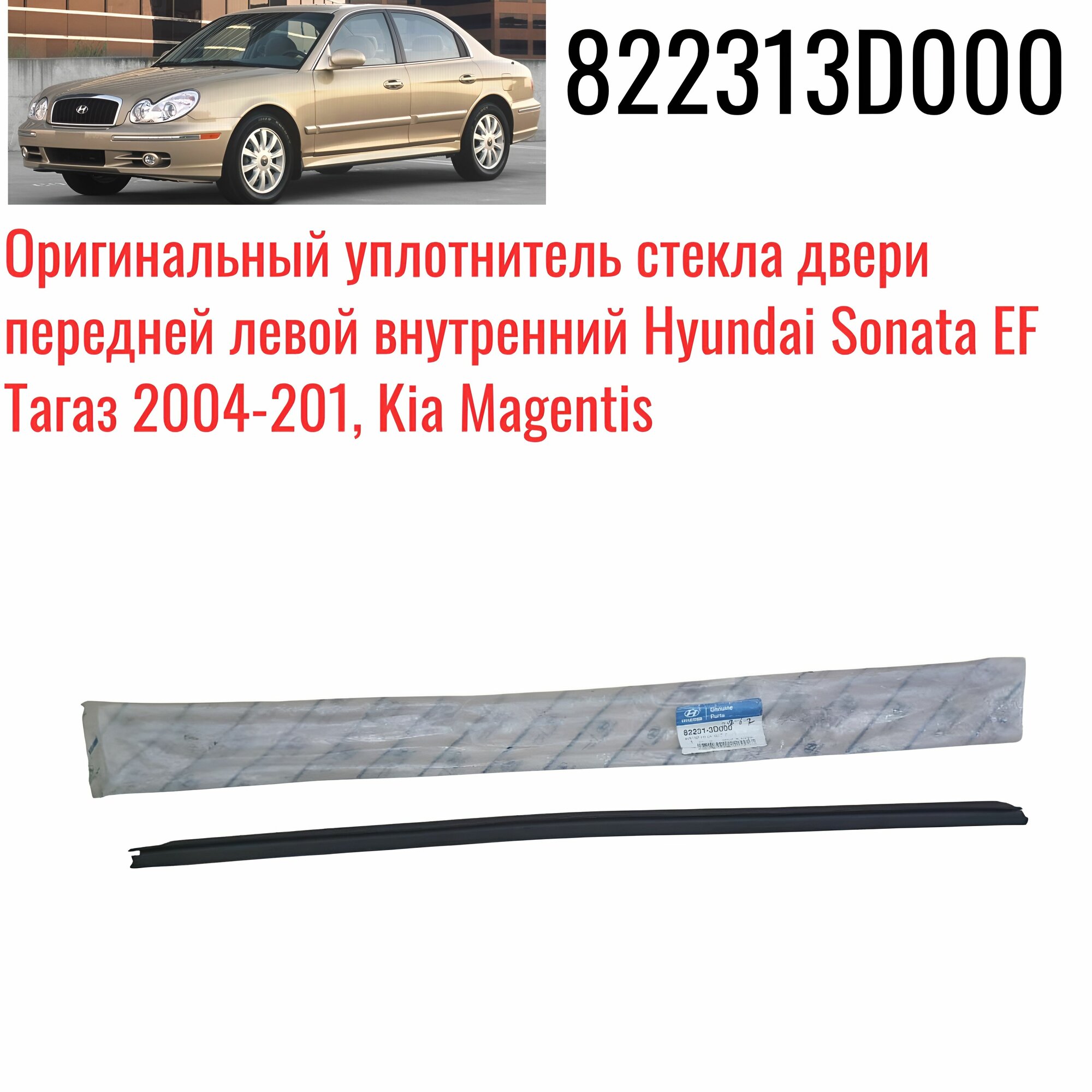 Оригинальный уплотнитель стекла двери передней левой внутренний Hyundai Sonata EF Тагаз 2001-2012, Kia Magentis, арт. 822313D000