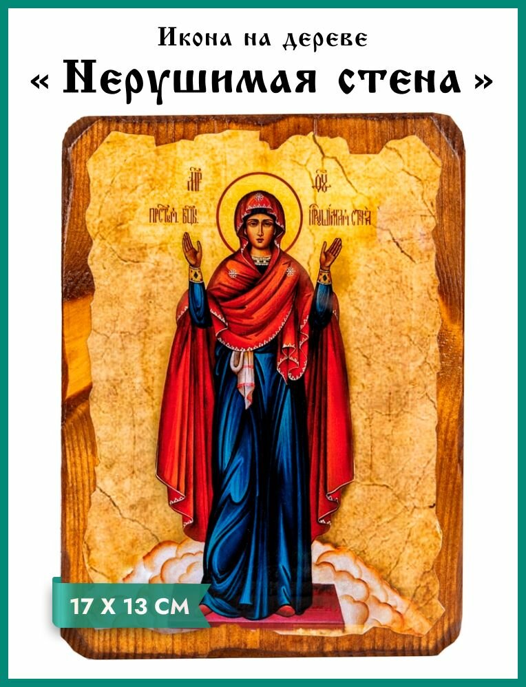 Икона под старину на состаренном дереве Пресвятая Богородица "Нерушимая стена" 17 х 13 см