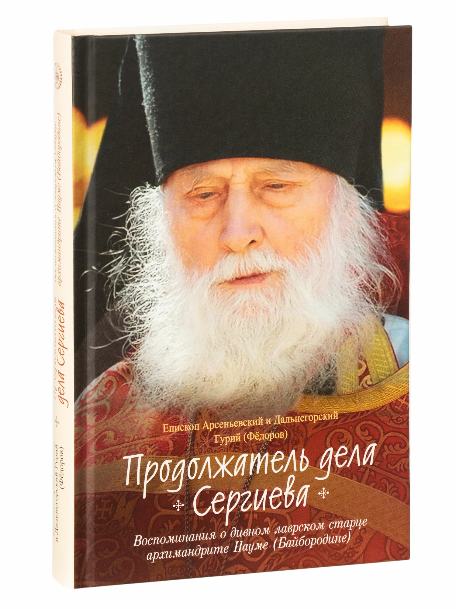 Продолжатель дела Сергиева: Воспоминания о дивном лаврском старце архимандрите Науме (Байбородине). Гурий (Фёдоров), епископ Арсеньевский и Дальнегорский