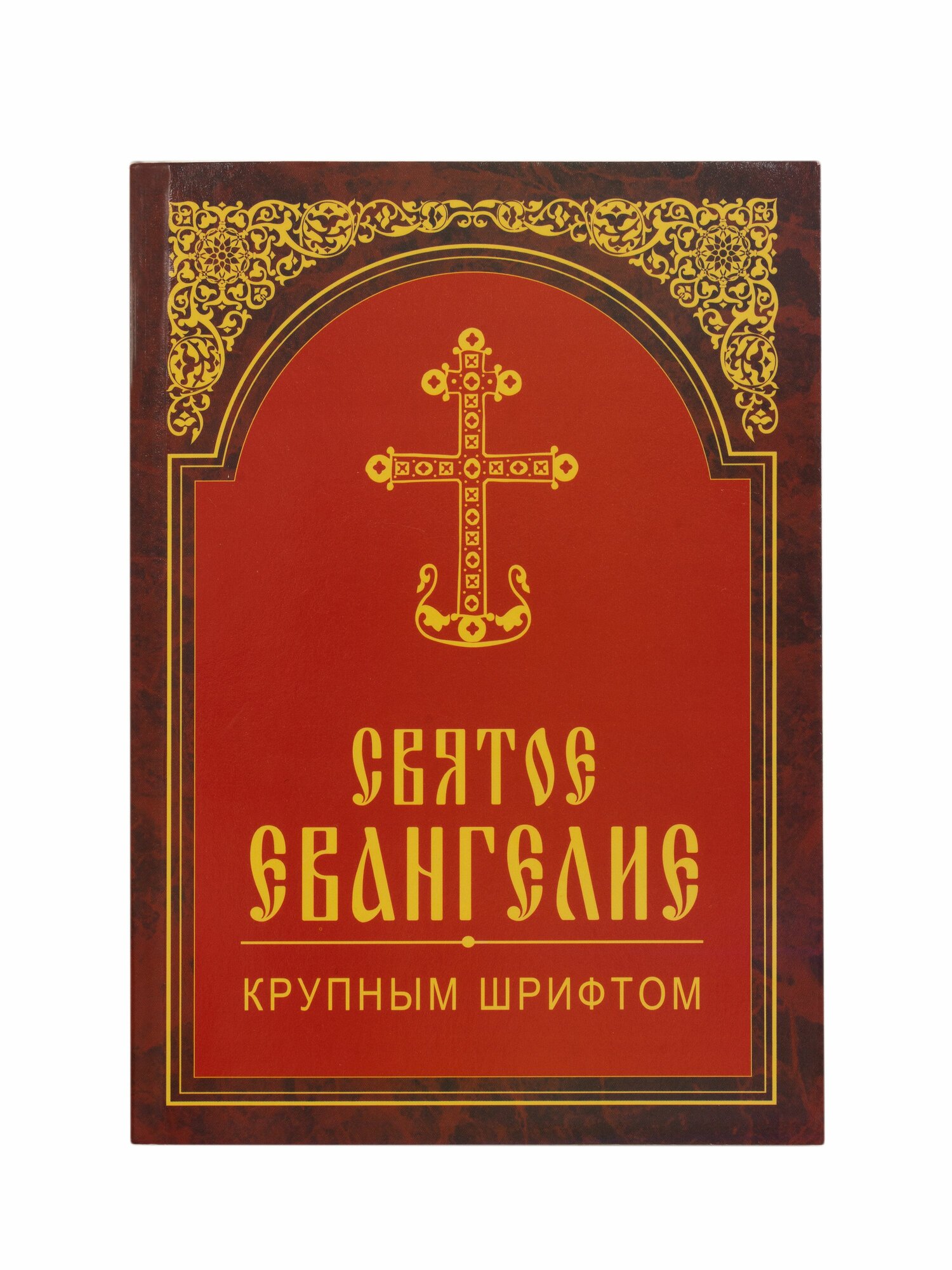 Святое Евангелие крупным шрифтом