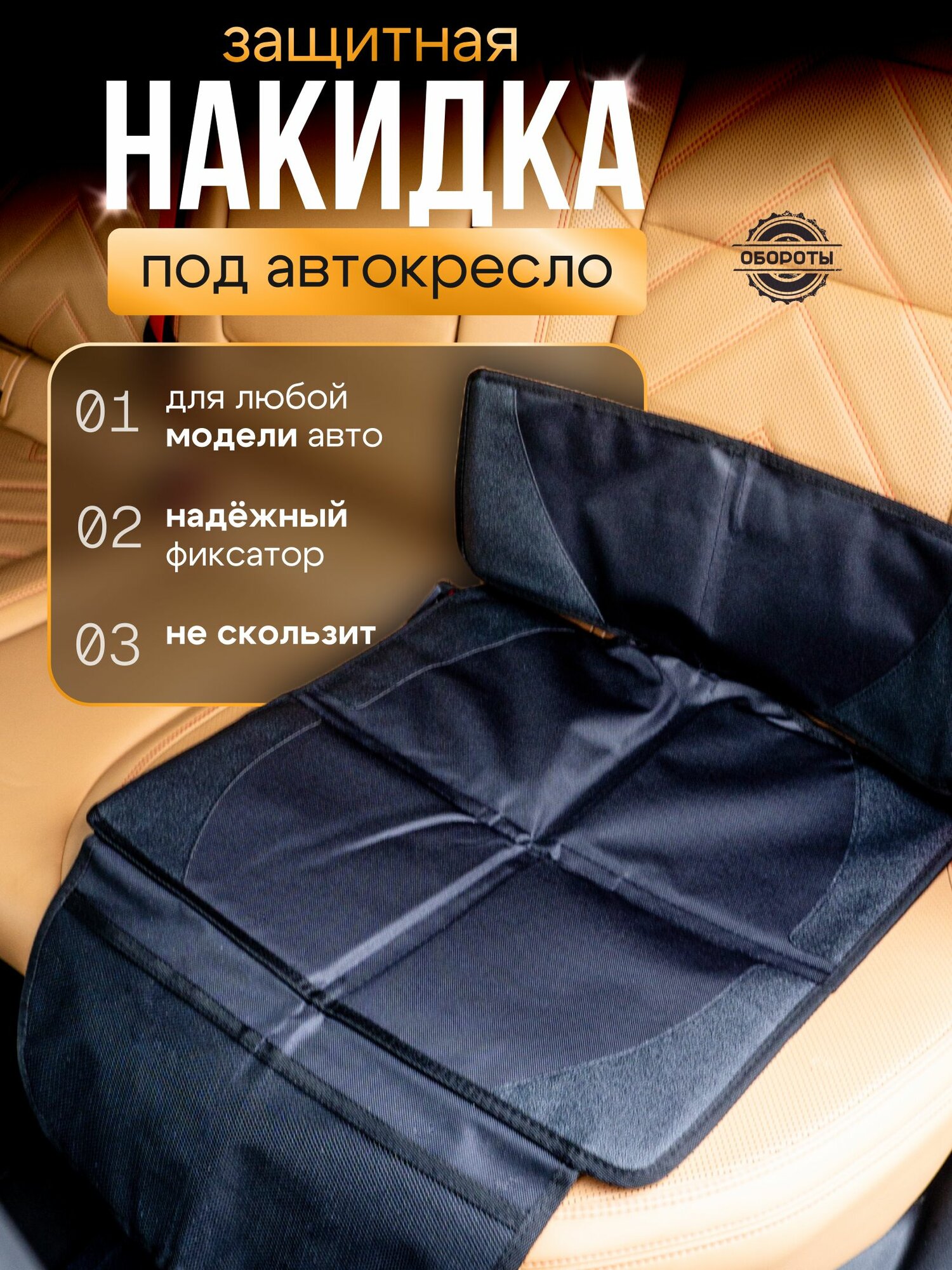 Плотная накидка под детское автокресло, защитная подложка на сиденье