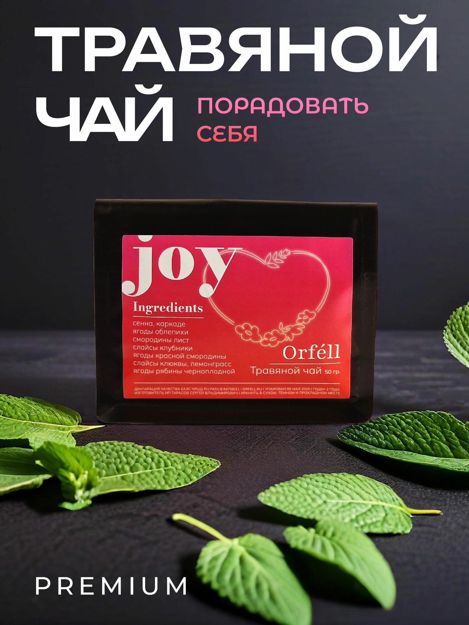 Травяной чай Joy Натуральный сбор чтобы порадовать себя 100 гр.