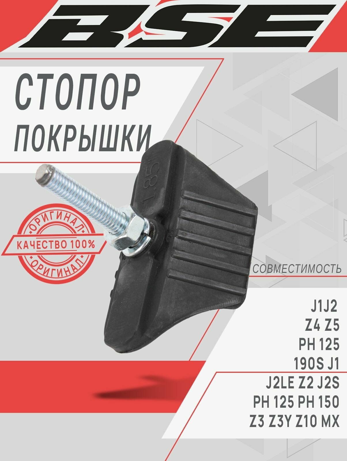 Стопор покрышки 1,85 BSE PH 125, 190S J1, J2LE Z2 J2S Z4 Z5 PH 125 PH 150 J1, J2 Z3 Z3Y Z10 MX, арт. 30.412.0030