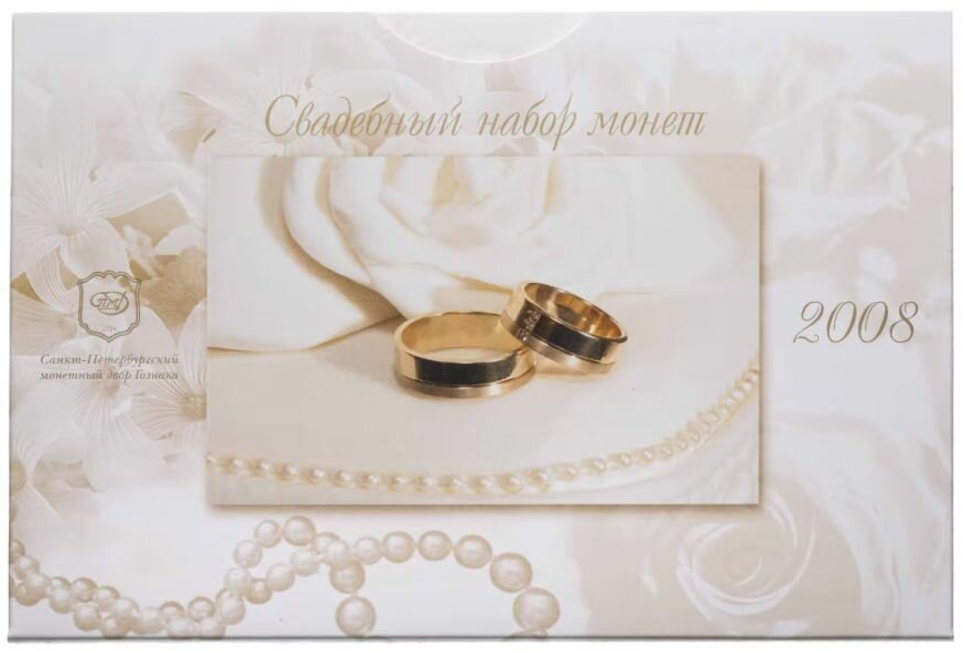 Свадебный набор монет 2008 года