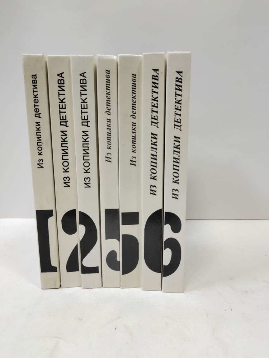Серия "Из копилки детектива" Тома 1-А, 2-А, 2-Б, 5-А, 5-Б, 6-А, 6-Б (комплект из 7 книг)