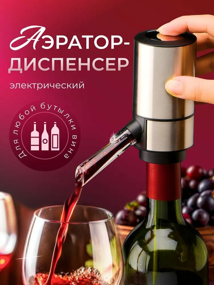 Аэратор для вина электрический