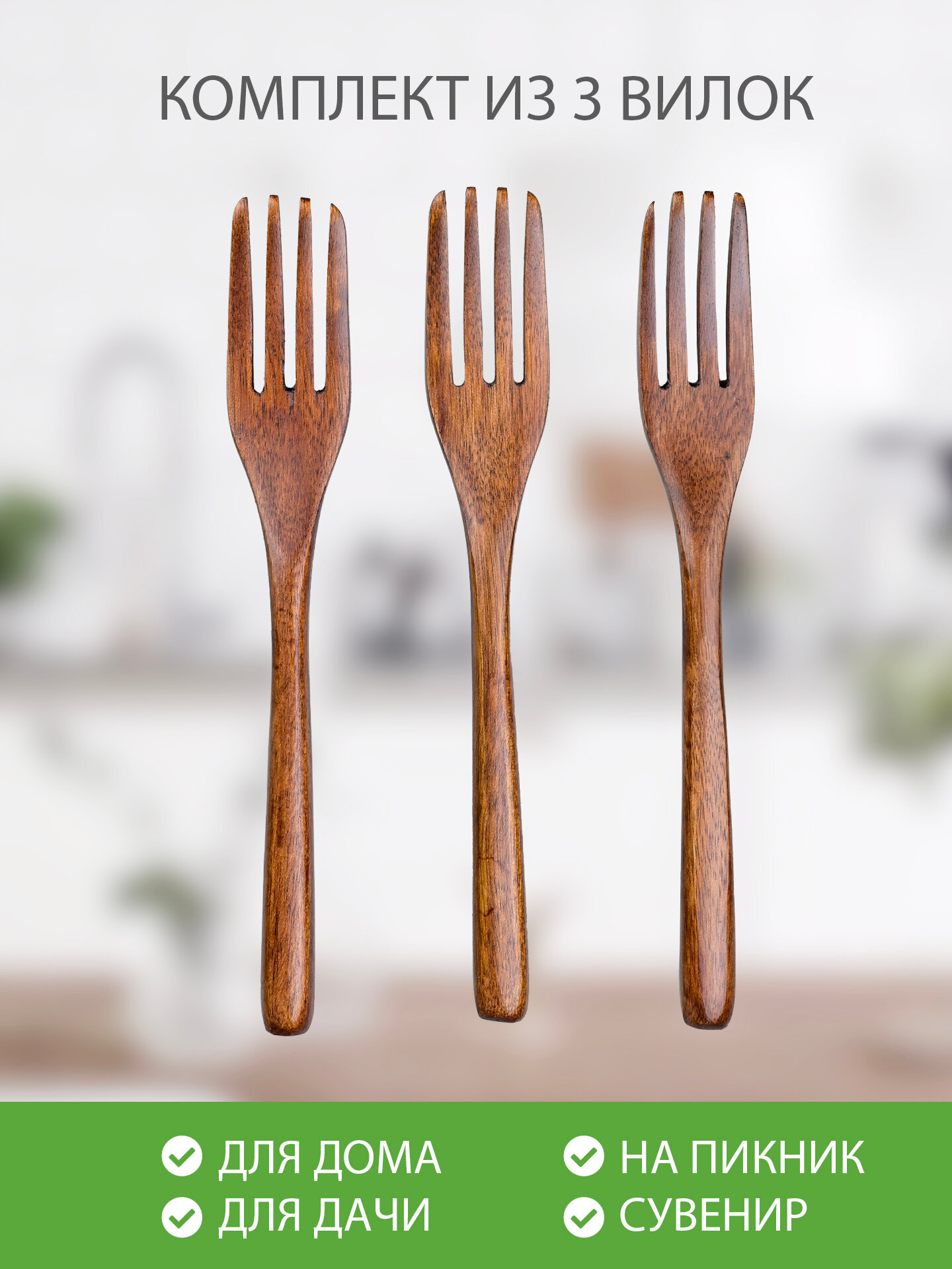 Деревянная вилка столовая, 18-19 см, набор 3 шт. / Вилка для фруктов, десертов и закусок из древесины
